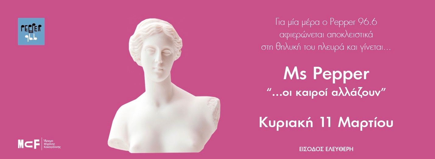 Ms Pepper 2018 – “…οι καιροί αλλάζουν” - Clevernews.gr