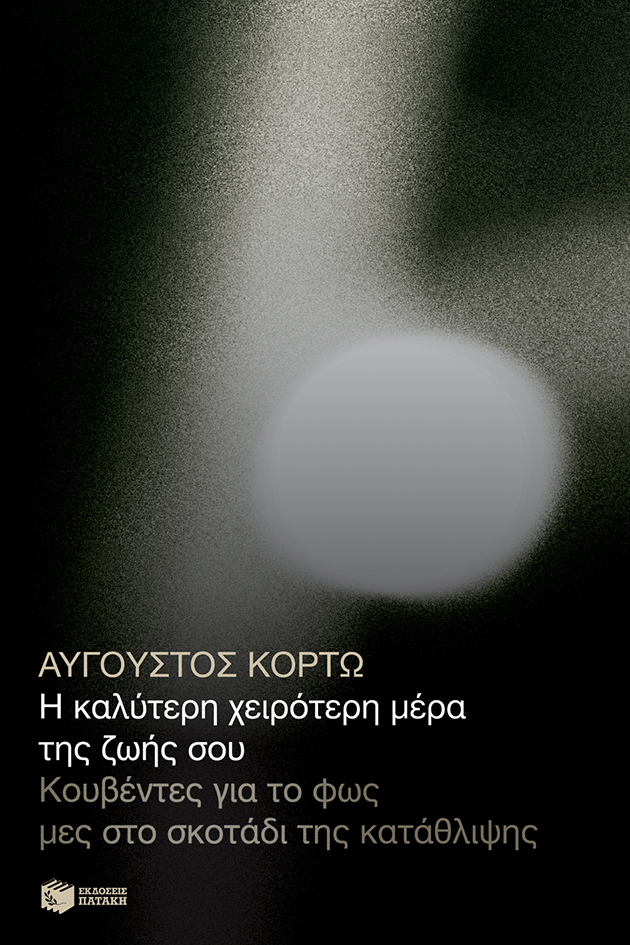 «Η καλύτερη χειρότερη μέρα της ζωής σου. Κουβέντες για το φως μες στο ...
