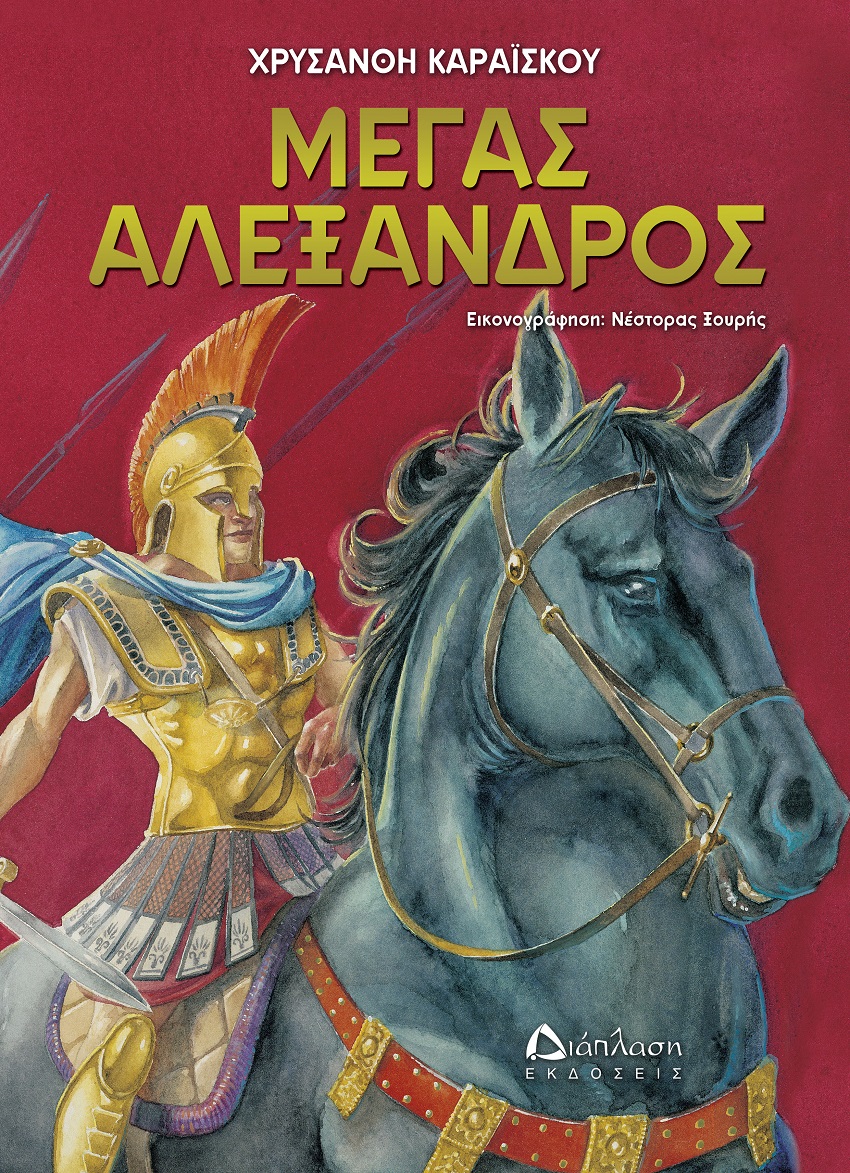 «Μέγας Αλέξανδρος» - Clevernews.gr