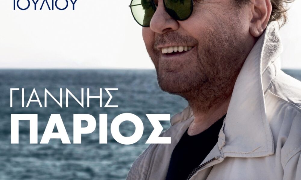 O Γιάννης Πάριος επιστρέφει στο Θέατρο Άλσος! - Clevernews