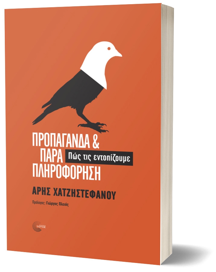 Παρουσίαση του νέου βιβλίου του Άρη Χατζηστεφάνου «Προπαγάνδα και ...