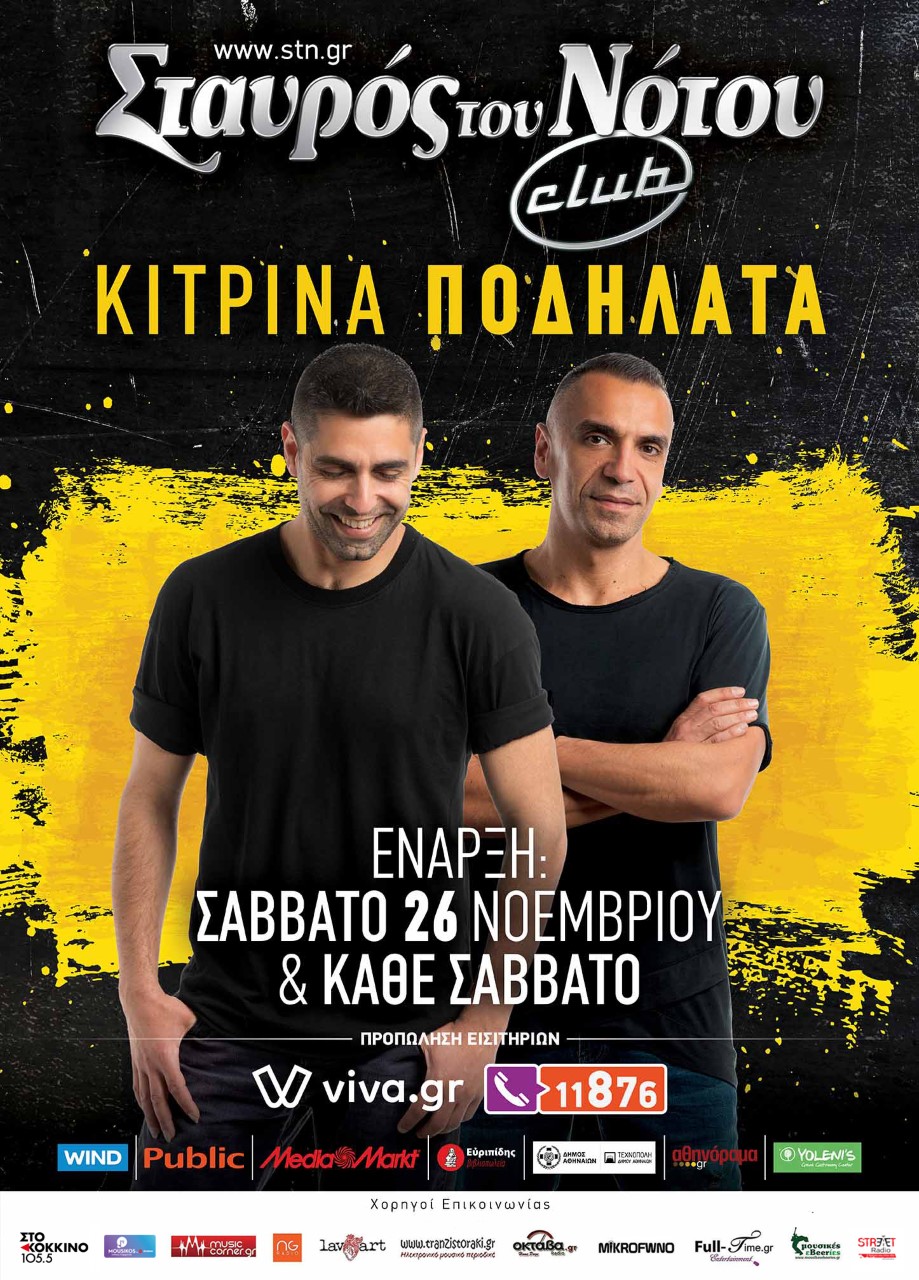 «Να σε δω να γελάς ΙΙ»: Τα Κίτρινα Ποδήλατα στο Σταυρό του Νότου Club ...