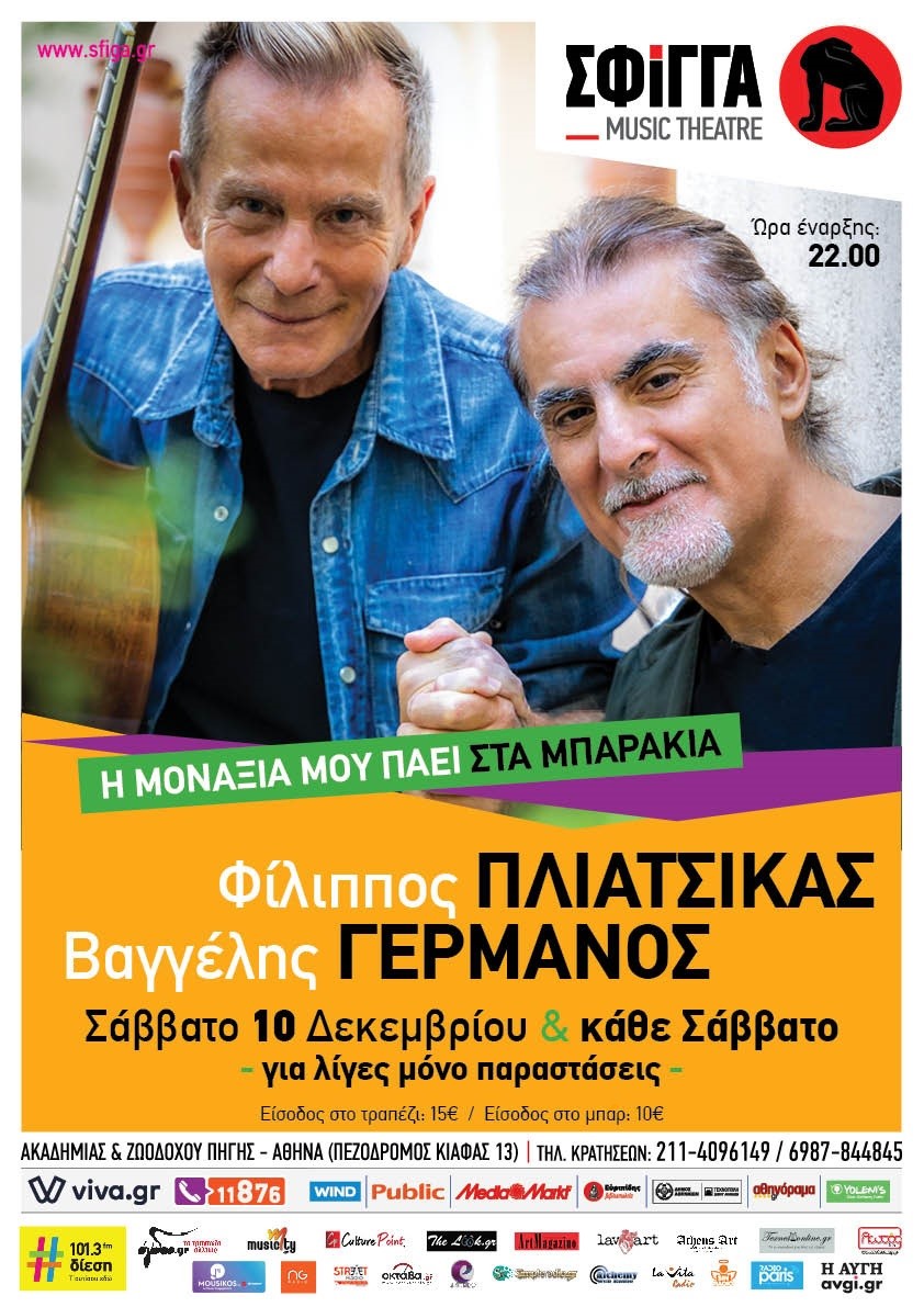 «Η Μοναξιά μου πάει στα Μπαράκια»: Ο Φίλιππος Πλιάτσικας και ο Βαγγέλης ...