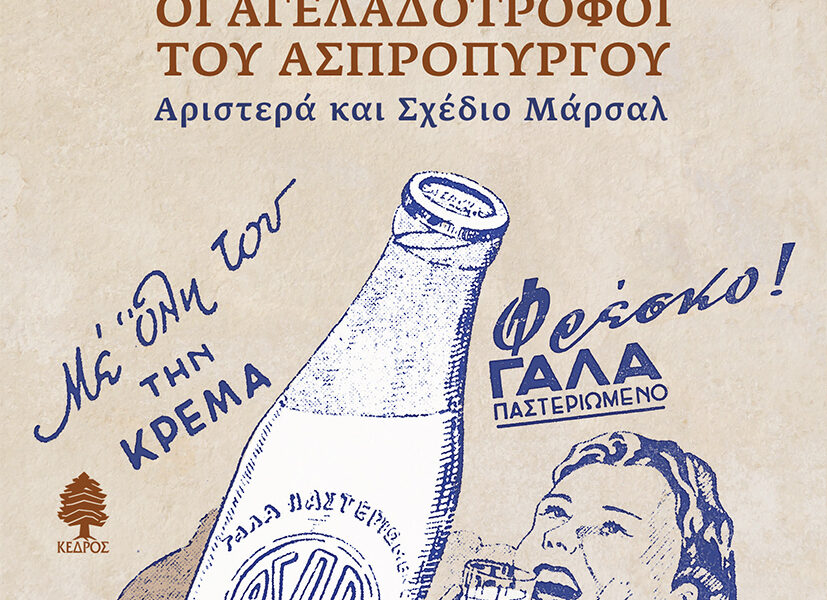 «Ασπρó: οι αγελαδοτρόφοι του Ασπρόπυργου. Αριστερά και σχέδιο Μάρσαλ ...