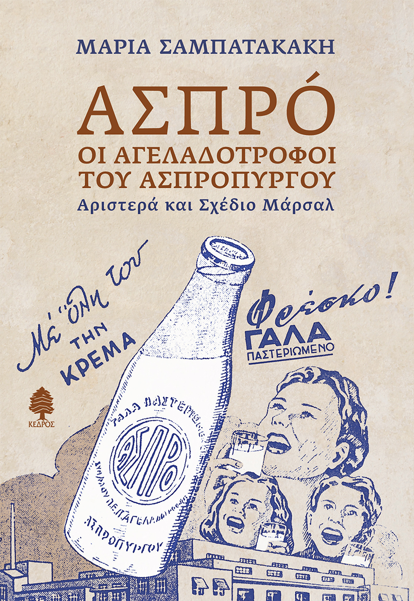 «Ασπρó: οι αγελαδοτρόφοι του Ασπρόπυργου. Αριστερά και σχέδιο Μάρσαλ ...
