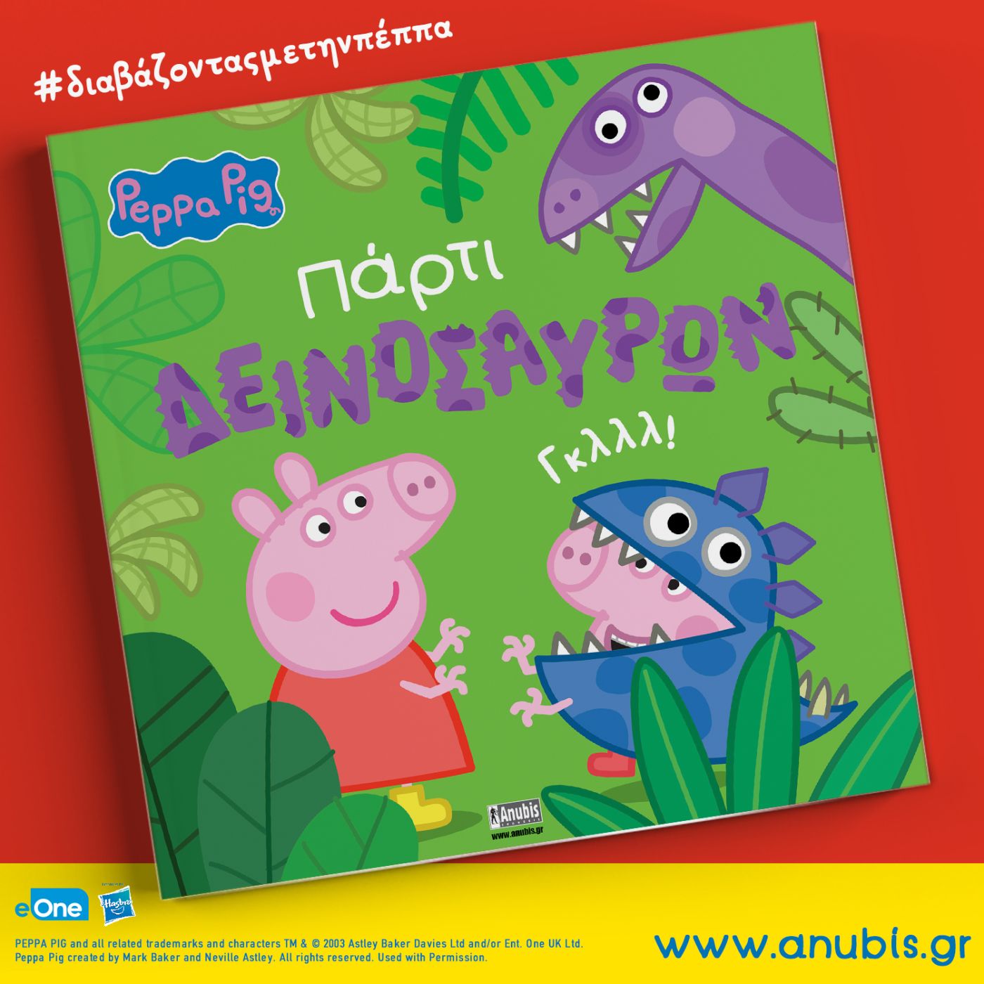«Peppa Pig: Πάρτι Δεινοσαύρων» - Clevernews.gr