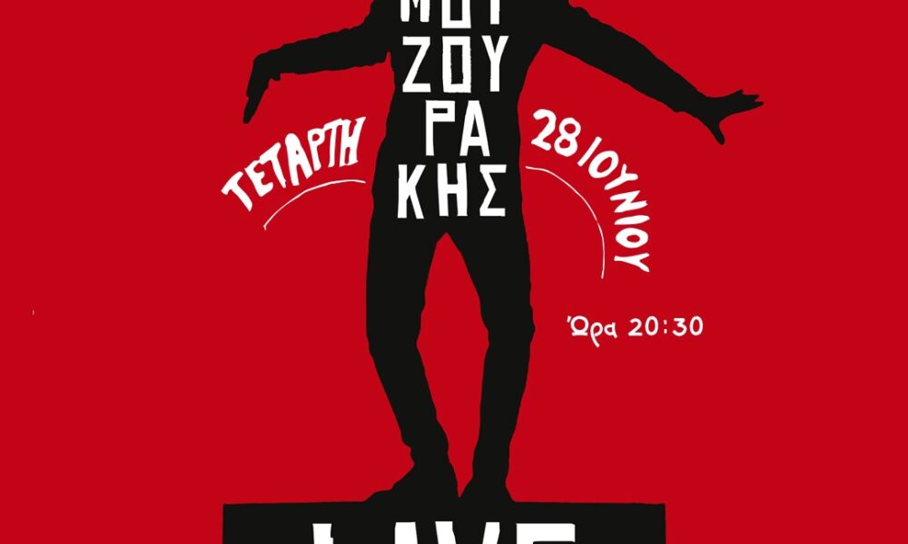 Πάνος Μουζουράκης Live στο Θέατρο Άλσος! - Clevernews