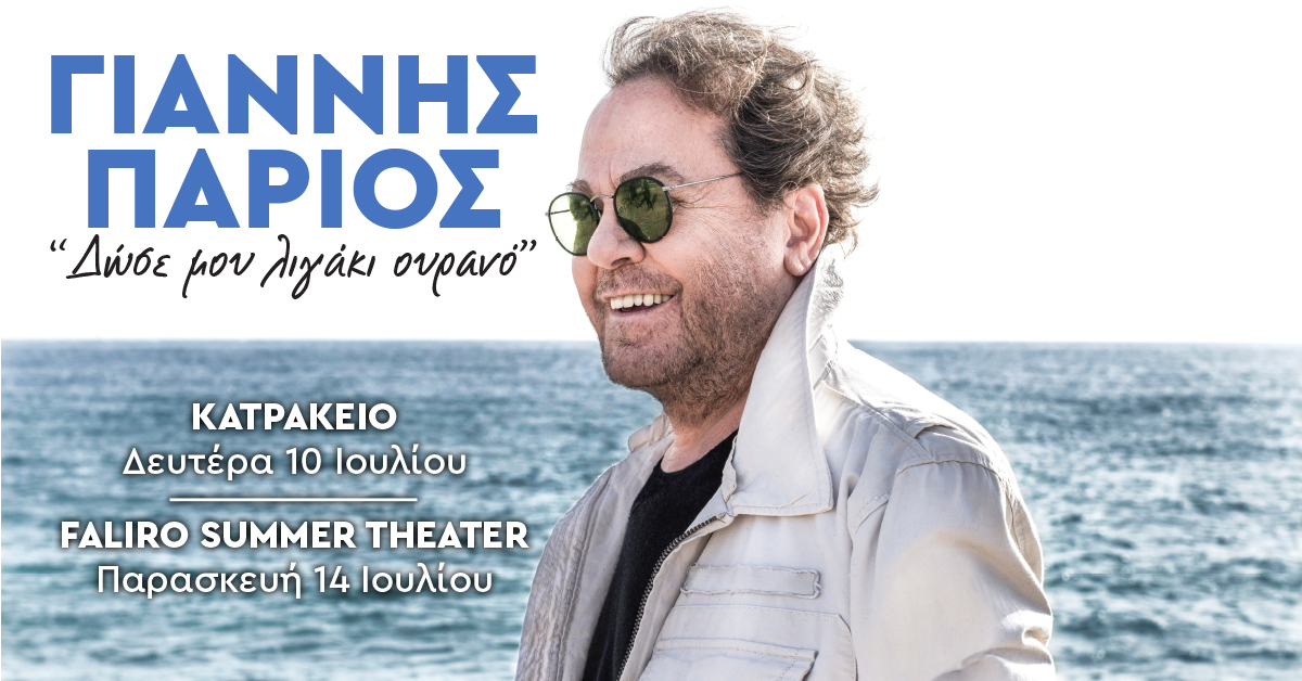 «Δώσε μου λιγάκι ουρανό»: Ο Γιάννης Πάριος σε καλοκαιρινή περιοδεία ...