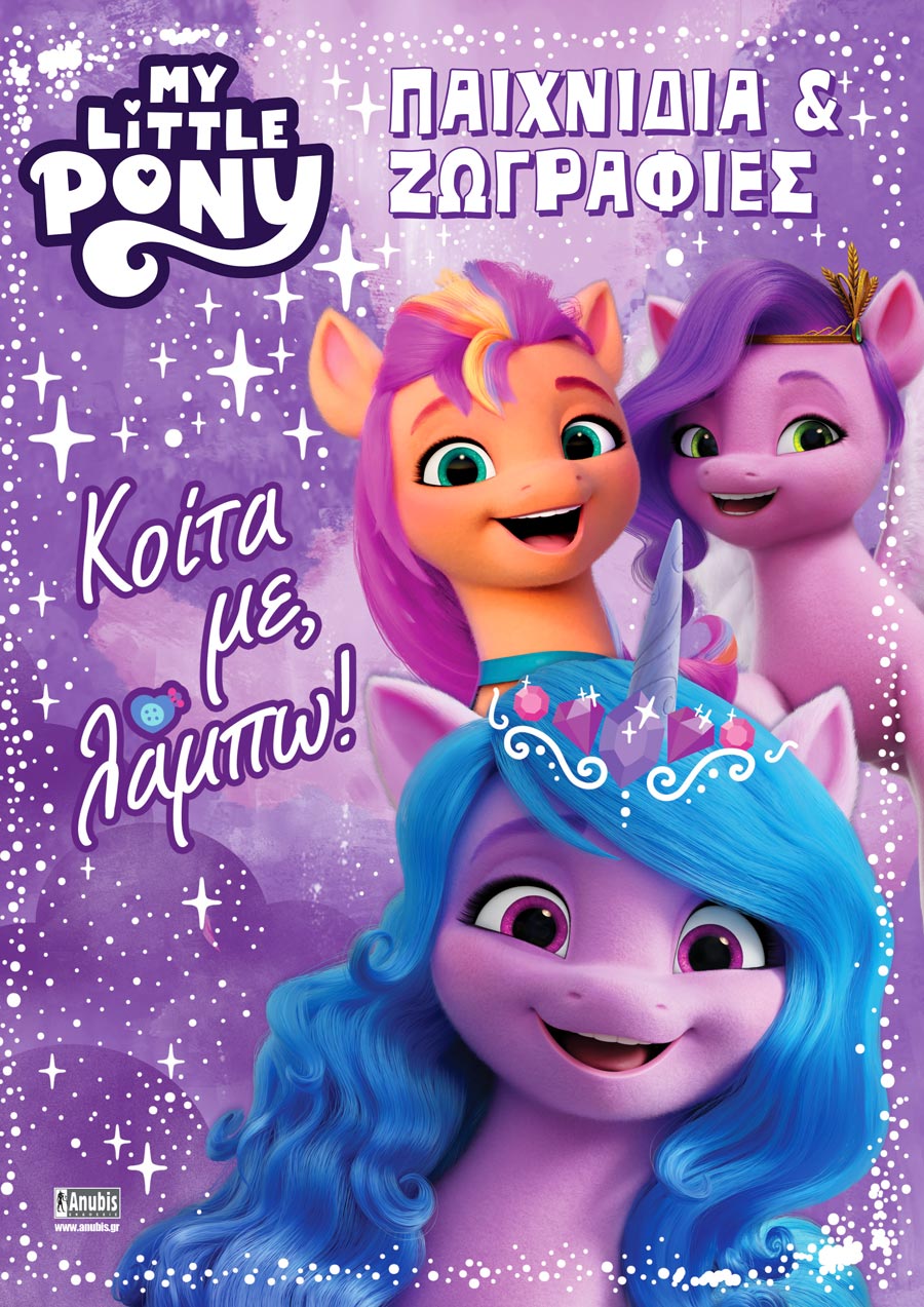 «My Little Pony: Παιχνίδια και Ζωγραφιές» - Clevernews.gr