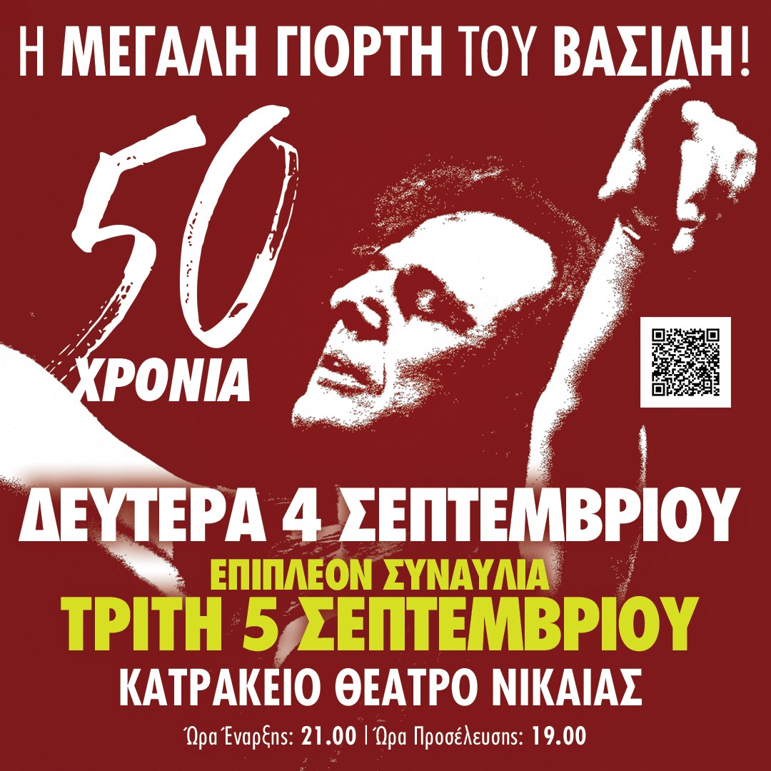 50 χρόνια Βασίλης Παπακωνσταντίνου- Extra συναυλία την Τρίτη 5 ...