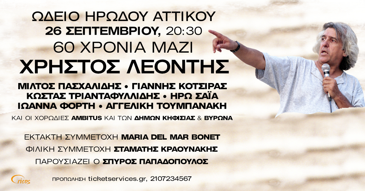 «Χρήστος Λεοντής 60 χρόνια μαζί- Εμείς τραγουδάμε για να σμίξουμε τον ...