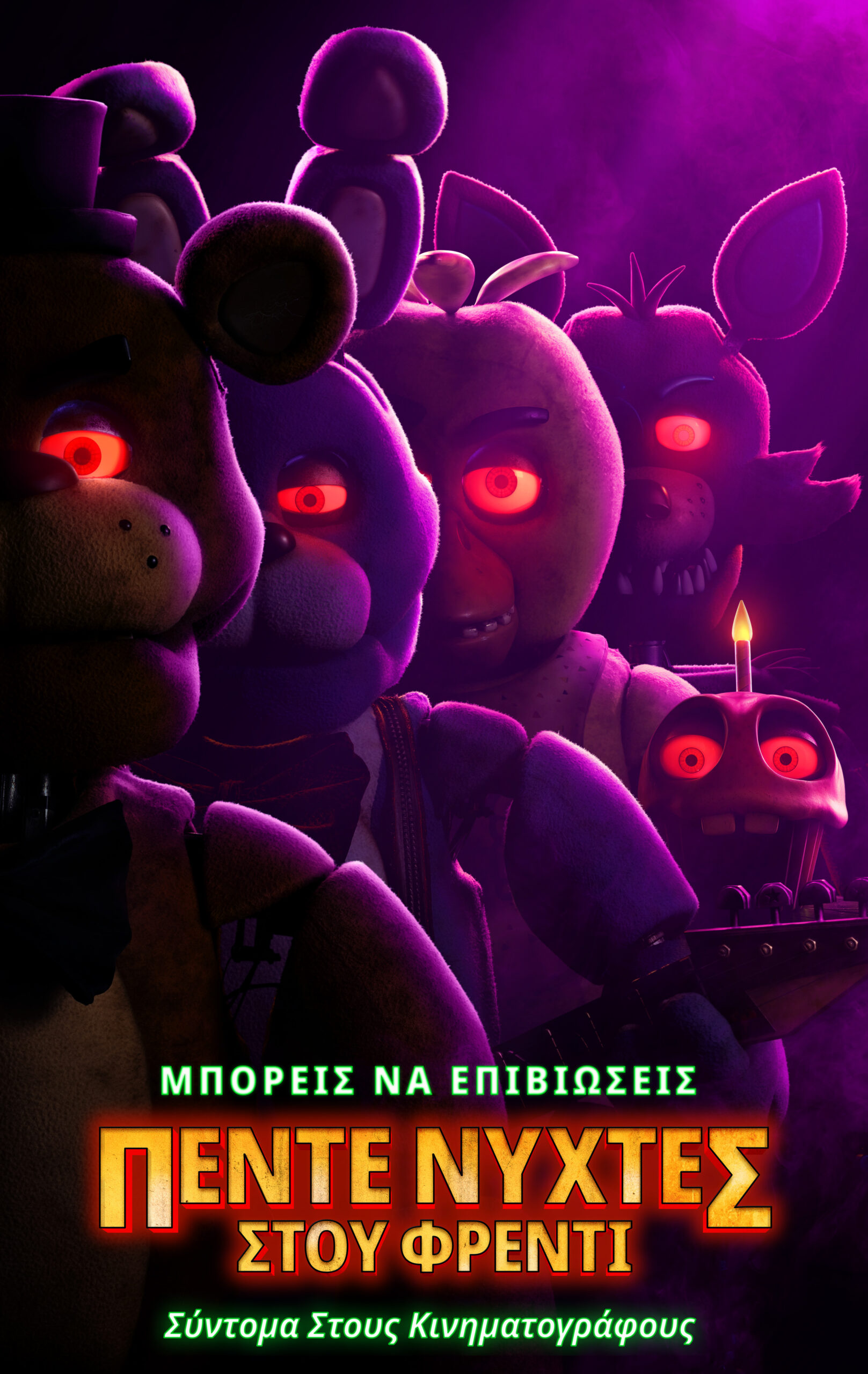 «Πέντε νύχτες στου Φρέντι» (Five Nights At Freddy’s) - Clevernews.gr