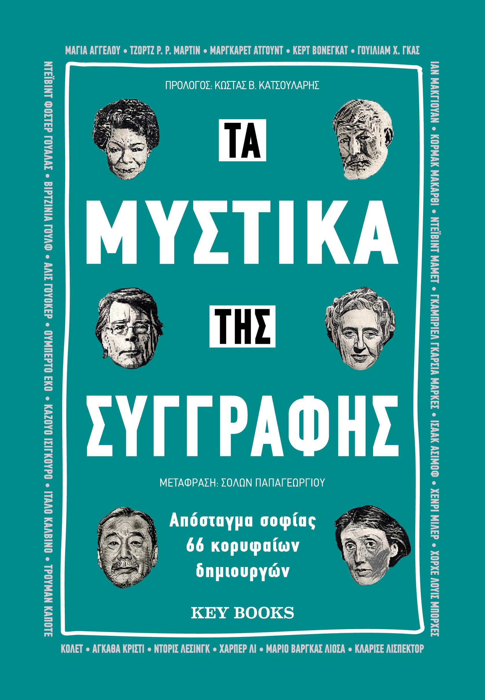 «Τα μυστικά της συγγραφής- Απόσταγμα σοφίας 66 κορυφαίων δημιουργών ...