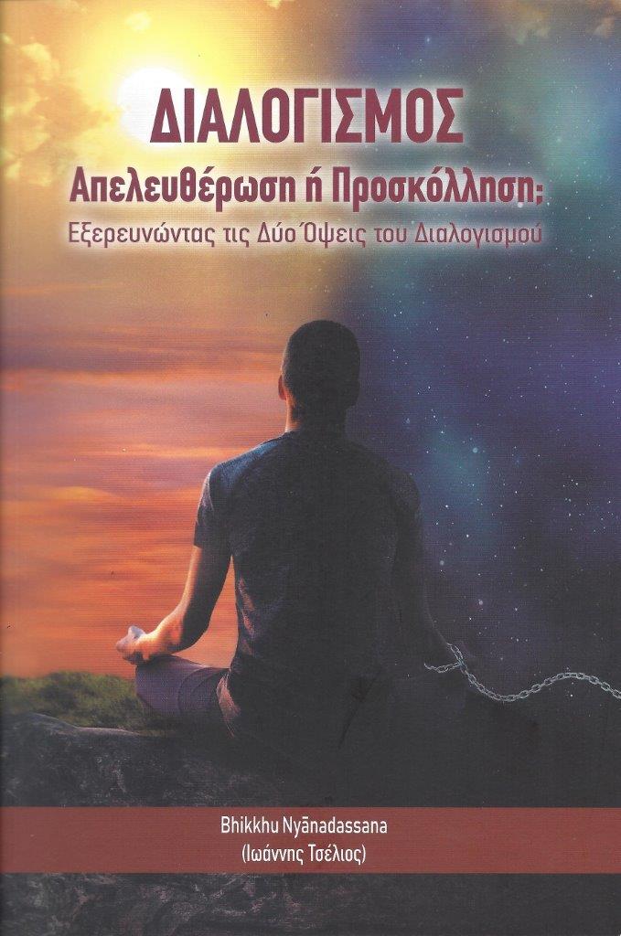 «Διαλογισμός: Απελευθέρωση ή προσκόλληση; Εξερευνώντας τις δύο όψεις ...