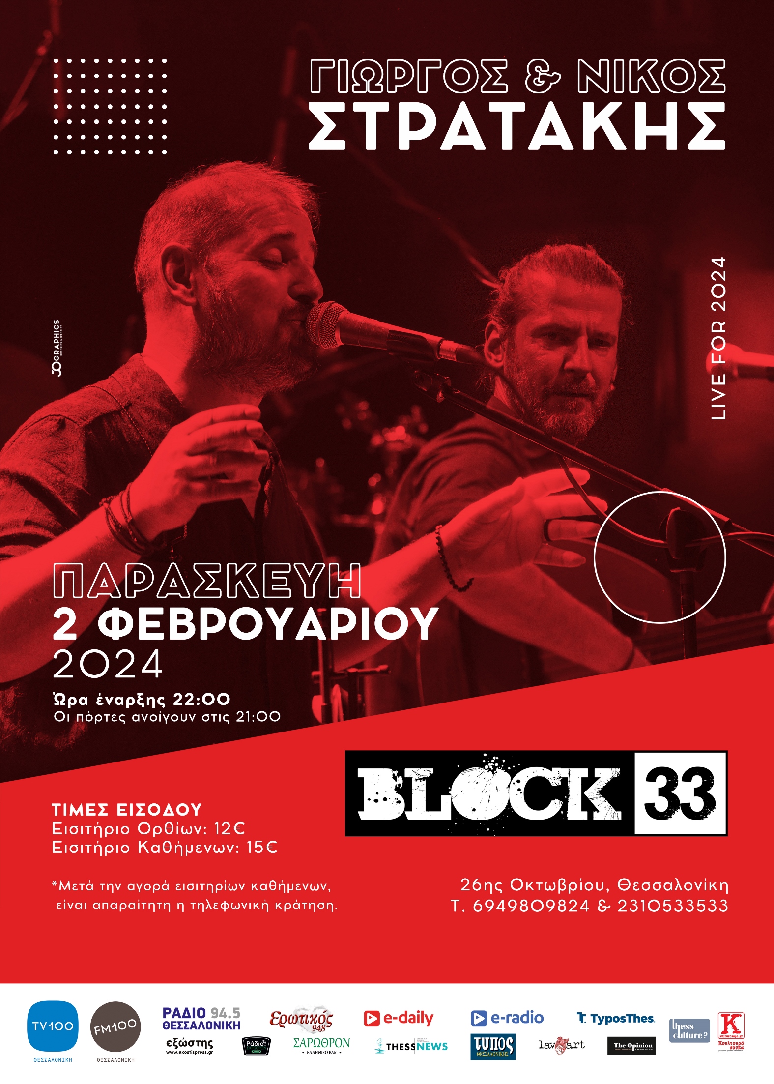 Ο Γιώργος και ο Νίκος Στρατάκης στο Block 33! - Clevernews.gr