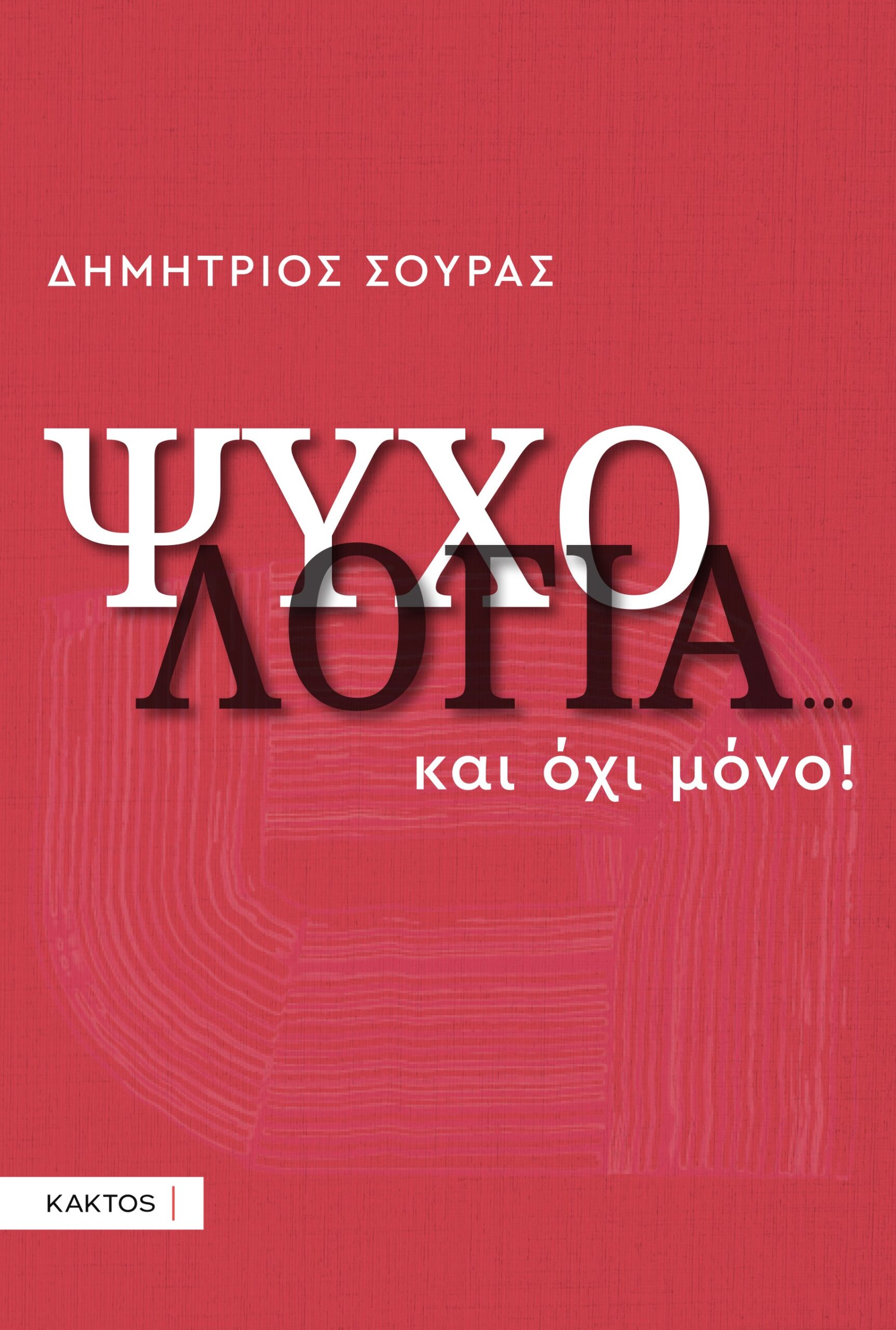 «Ψυχολογία… και όχι μόνο!» - Clevernews.gr